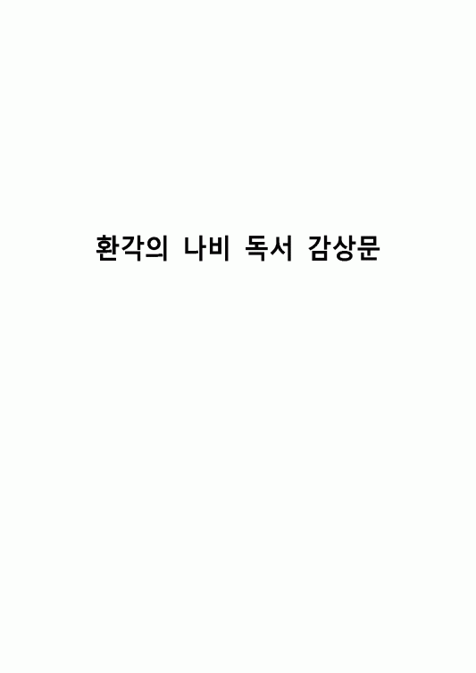 환각의 나비 독서 감상문