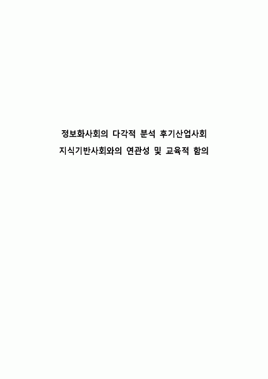 정보화사회의 다각적 분석 후기산업사회 지식기반사회와의 연관성 및 교육적 함의