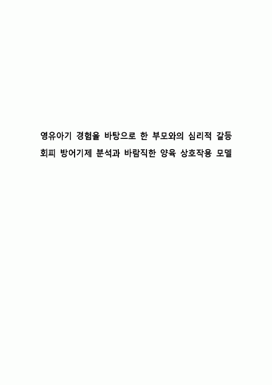 영유아기 경험을 바탕으로 한 부모와의 심리적 갈등 회피 방어기제 분석과 바람직한 양육 상호작용 모델