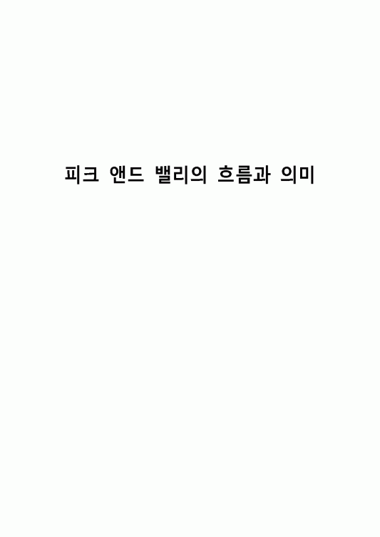 피크 앤드 밸리의 흐름과 의미