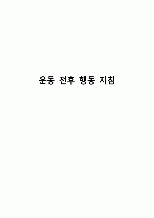 운동 전후 행동 지침