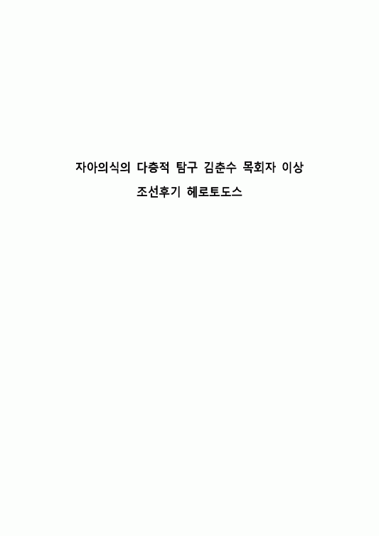 자아의식의 다층적 탐구 김춘수 목회자 이상 조선후기 헤로토도스