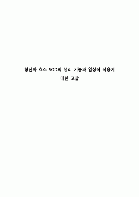 항산화 효소 SOD의 생리 기능과 임상적 적용에 대한 고찰