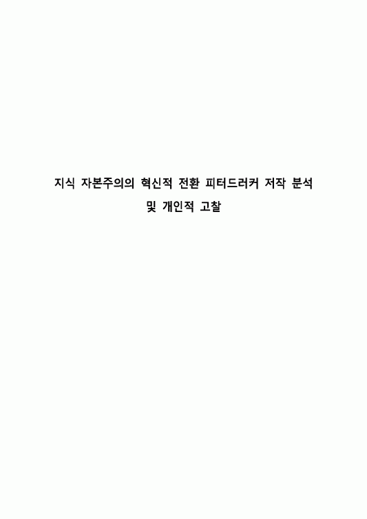 지식 자본주의의 혁신적 전환 피터드러커 저작 분석 및 개인적 고찰