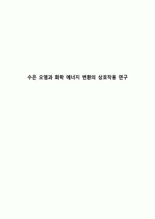 수은 오염과 화학 에너지 변환의 상호작용 연구