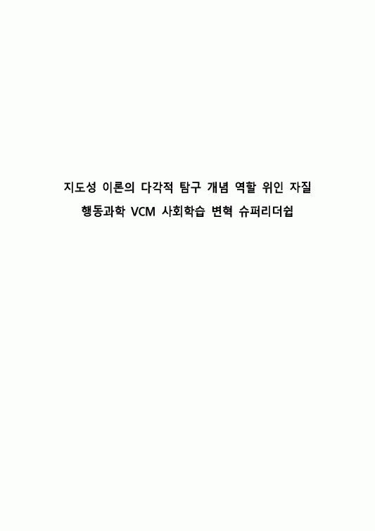 지도성 이론의 다각적 탐구 개념 역할 위인 자질 행동과학 VCM 사회학습 변혁 슈퍼리더쉽