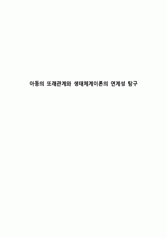 아동의 또래관계와 생태체계이론의 연계성 탐구