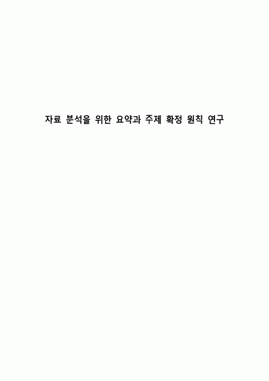자료 분석을 위한 요약과 주제 확정 원칙 연구