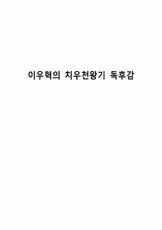 이우혁의 치우천왕기 독후감