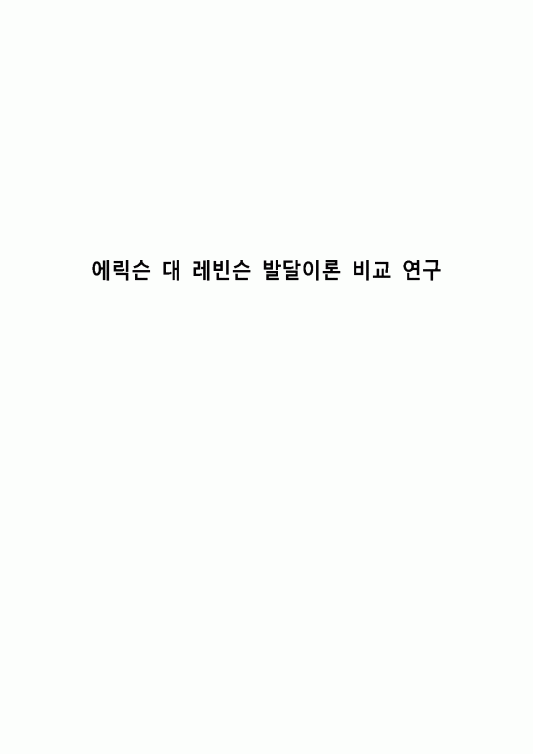 에릭슨 대 레빈슨 발달이론 비교 연구