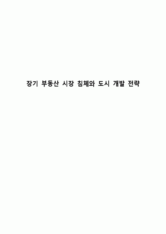 장기 부동산 시장 침체와 도시 개발 전략