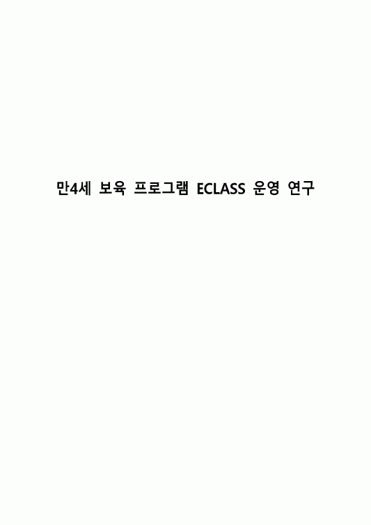 만4세 보육 프로그램 ECLASS 운영 연구