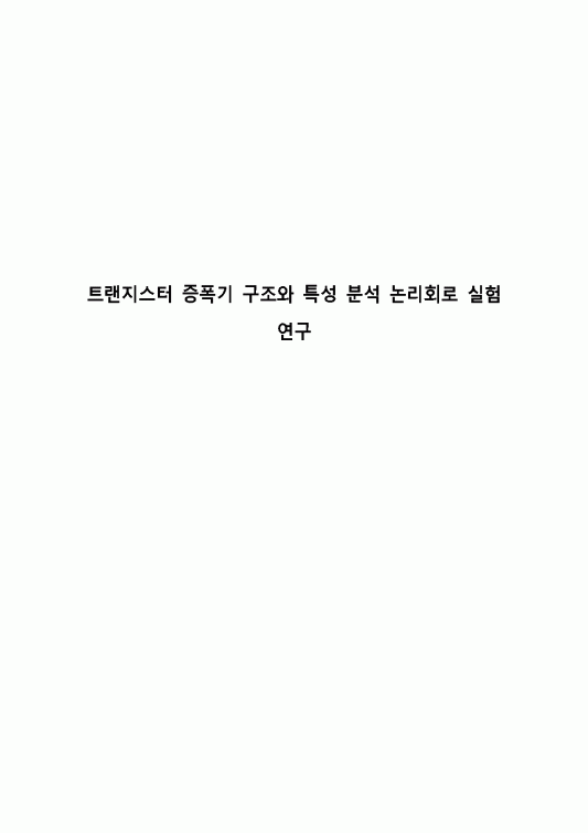 트랜지스터 증폭기 구조와 특성 분석 논리회로 실험 연구