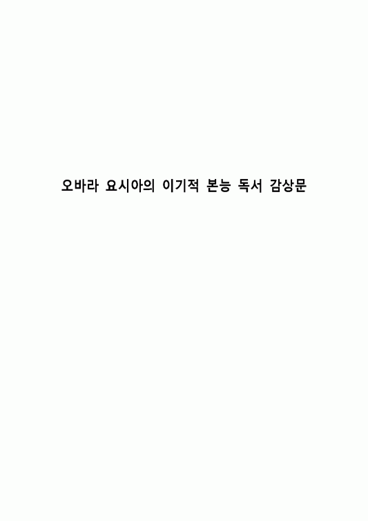 오바라 요시아의 이기적 본능 독서 감상문