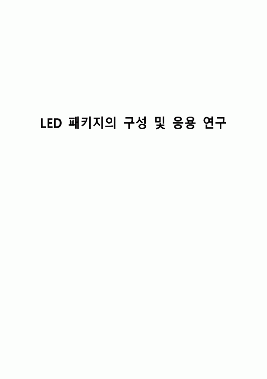 LED 패키지의 구성 및 응용 연구