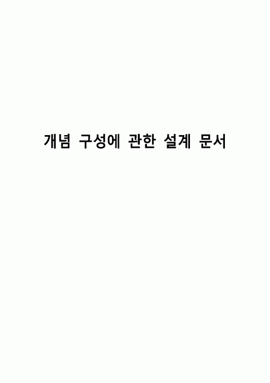 개념 구성에 관한 설계 문서