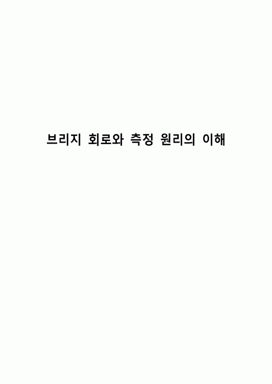브리지 회로와 측정 원리의 이해