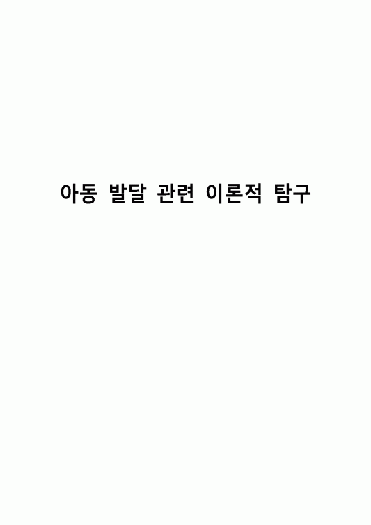 아동 발달 관련 이론적 탐구