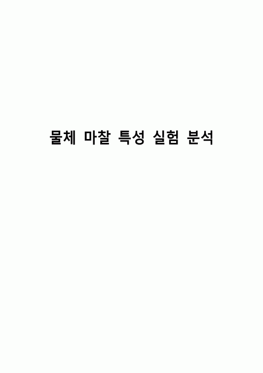 물체 마찰 특성 실험 분석