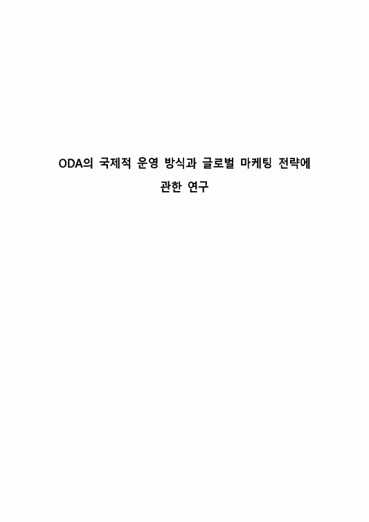 ODA의 국제적 운영 방식과 글로벌 마케팅 전략에 관한 연구