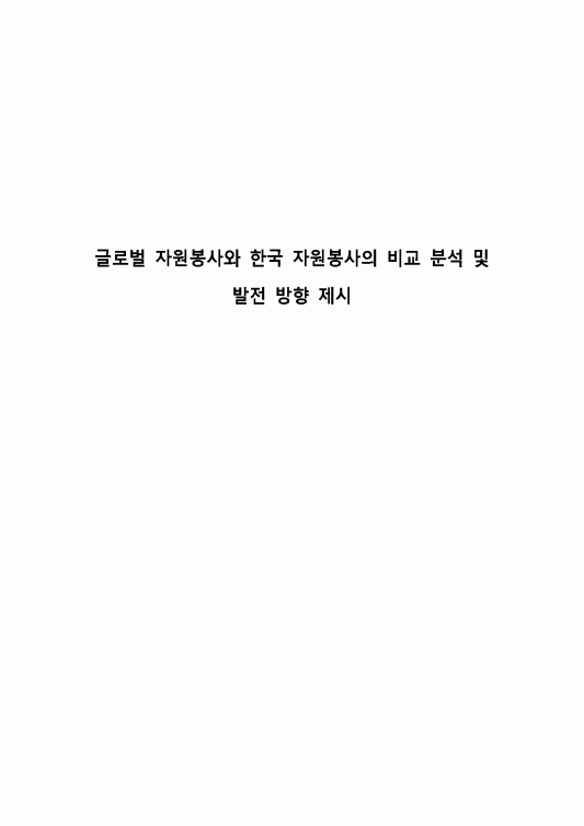 글로벌 자원봉사와 한국 자원봉사의 비교 분석 및 발전 방향 제시