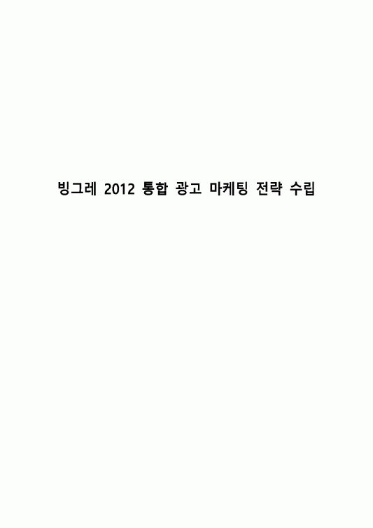빙그레 2012 통합 광고 마케팅 전략 수립