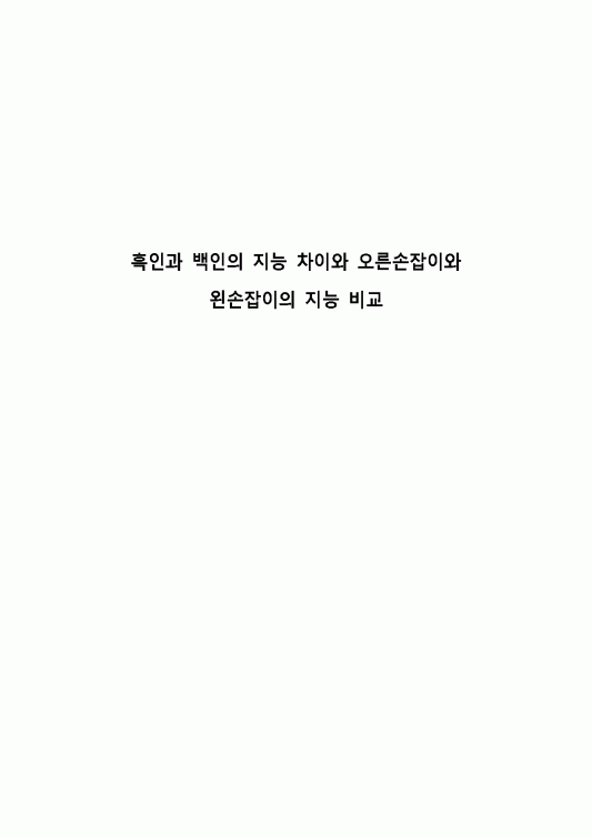 흑인과 백인의 지능 차이와 오른손잡이와 왼손잡이의 지능 비교