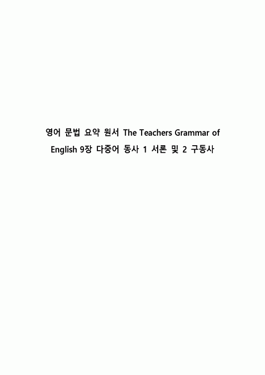 영어 문법 요약 원서 The Teachers Grammar of English 9장 다중어 동사 1 서론 및 2 구동사