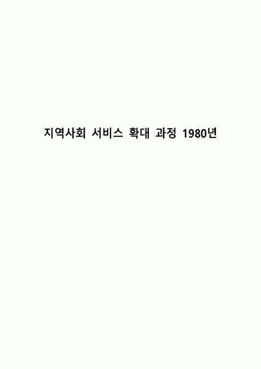지역사회 서비스 확대 과정 1980년