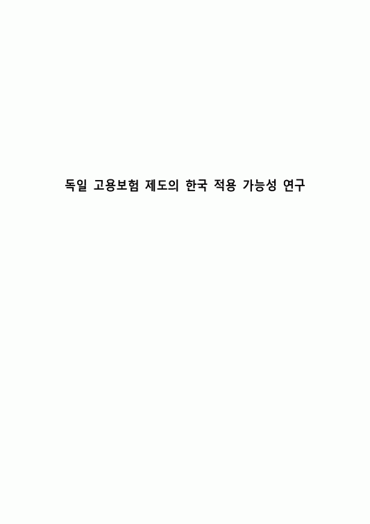 독일 고용보험 제도의 한국 적용 가능성 연구