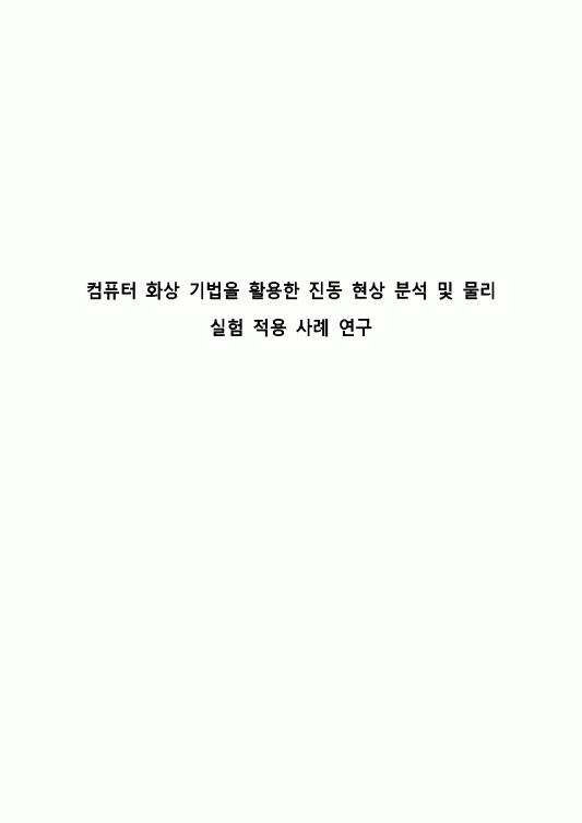 컴퓨터 화상 기법을 활용한 진동 현상 분석 및 물리 실험 적용 사례 연구