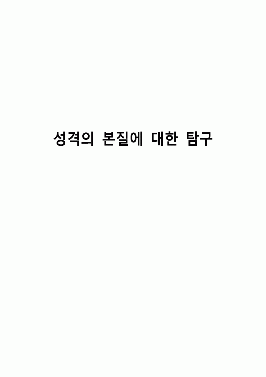 성격의 본질에 대한 탐구