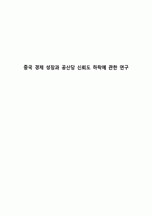 중국 경제 성장과 공산당 신뢰도 하락에 관한 연구