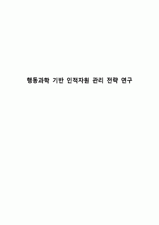 행동과학 기반 인적자원 관리 전략 연구
