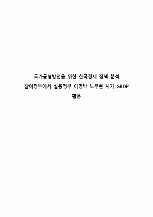 국가균형발전을 위한 한국경제 정책 분석 참여정부에서 실용정부 이명박 노무현 시기 GRDP 활용