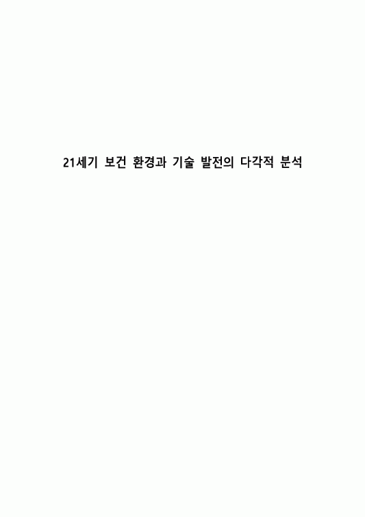 21세기 보건 환경과 기술 발전의 다각적 분석