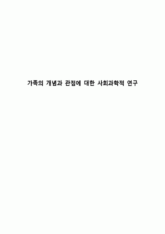 가족의 개념과 관점에 대한 사회과학적 연구
