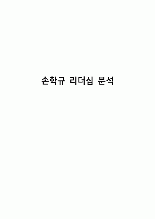 손학규 리더십 분석