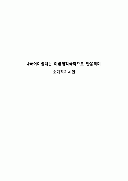 4국어이럴때는 이렇게적극적으로 반응하며 소개하기세안