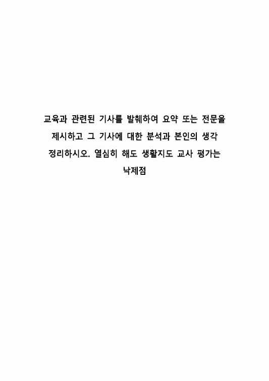 교육과 관련된 기사를 발췌하여 요약 또는 전문을 제시하고 그 기사에 대한 분석과 본인의 생각 정리하시오. 열심히 해도 생활지도 교사 평가는 낙제점