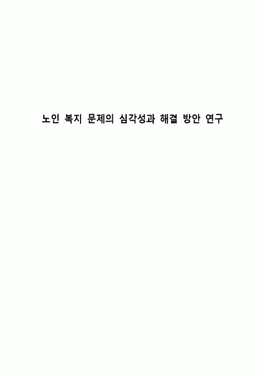 노인 복지 문제의 심각성과 해결 방안 연구