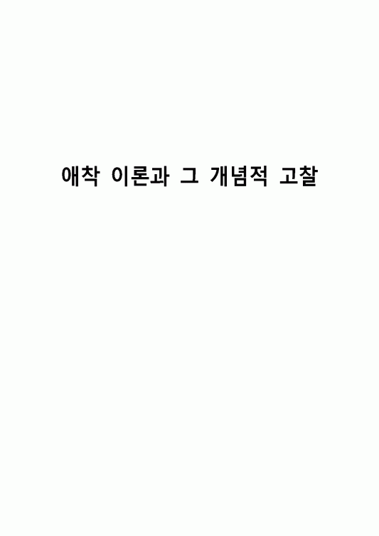 애착 이론과 그 개념적 고찰