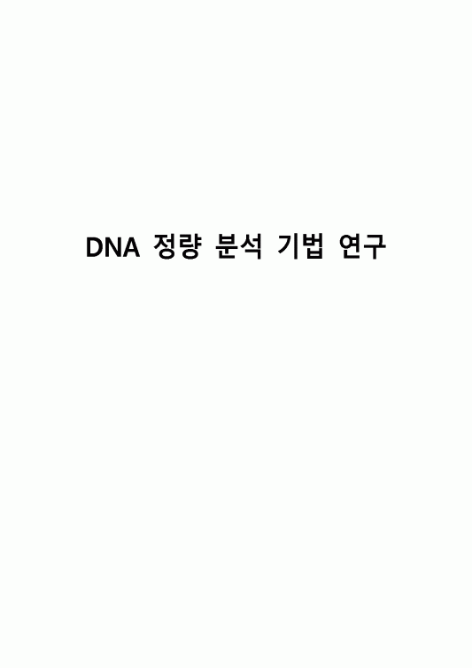 DNA 정량 분석 기법 연구