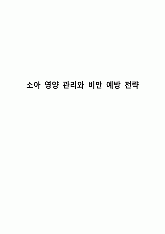 소아 영양 관리와 비만 예방 전략