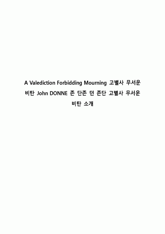 A Valediction Forbidding Mourning 고별사 무서운 비탄 John DONNE 존 단존 던 존단 고별사 무서운 비탄 소개
