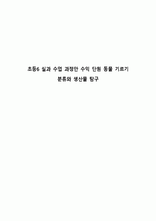 초등6 실과 수업 과정안 수익 단원 동물 기르기 분류와 생산물 탐구