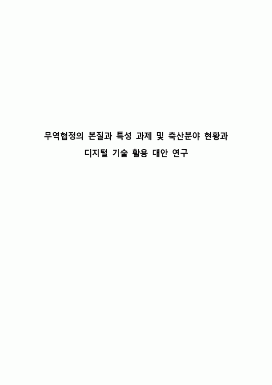 무역협정의 본질과 특성 과제 및 축산분야 현황과 디지털 기술 활용 대안 연구