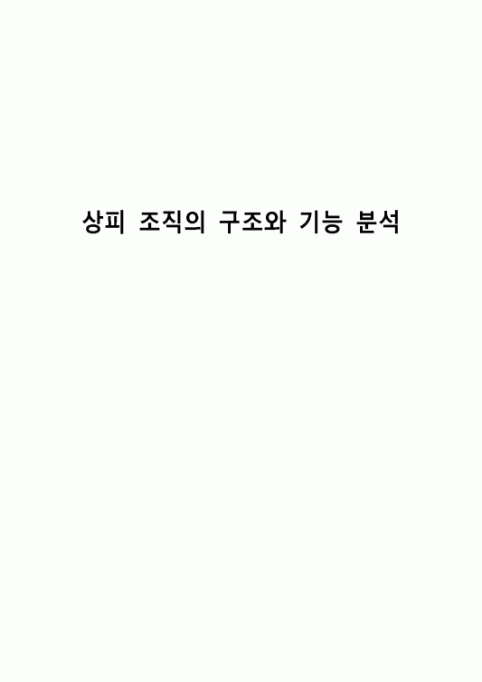 상피 조직의 구조와 기능 분석