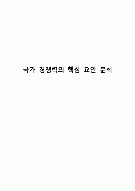 국가 경쟁력의 핵심 요인 분석