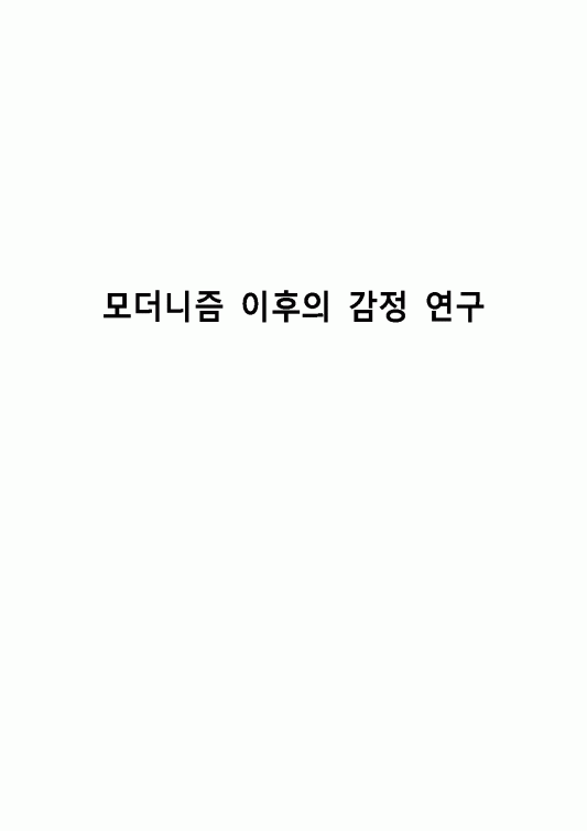 모더니즘 이후의 감정 연구